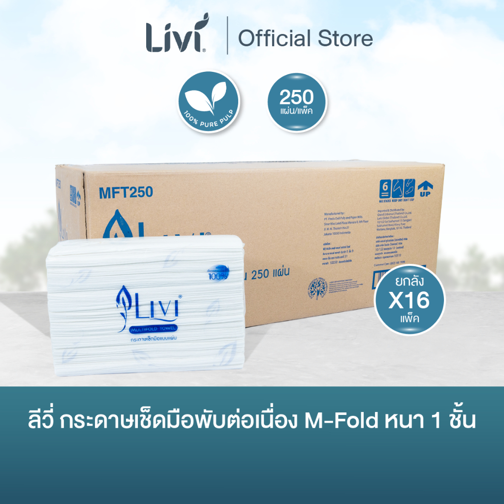 (ยกลัง) Livi กระดาษเช็ดมือพับต่อเนื่อง M-Fold หนา 1 ชั้น 250 แผ่น จำนวน ...