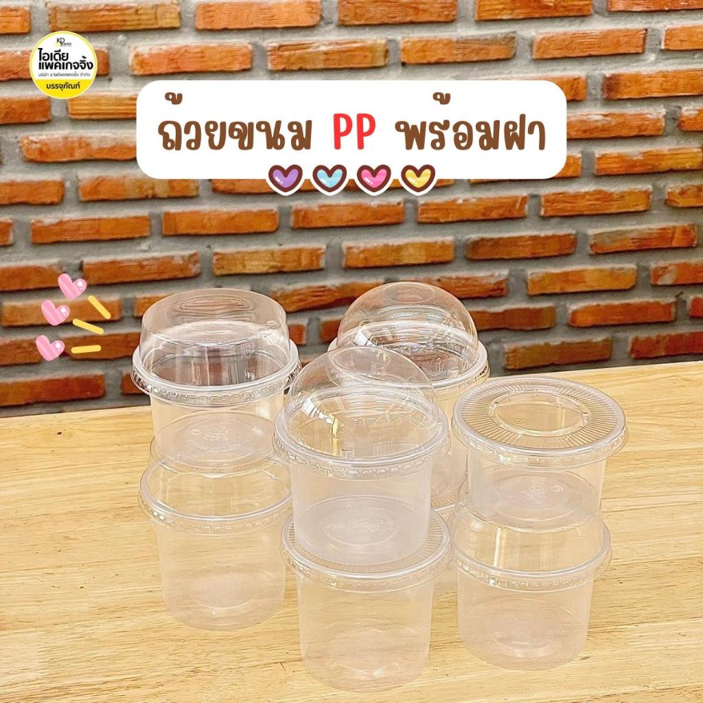 ถ้วยขนม PP 100g , 150g , 200g ถ้วยไอศครีม กระปุกน้ำพริก พร้อมฝา 50 ใบ | Shopee Thailand