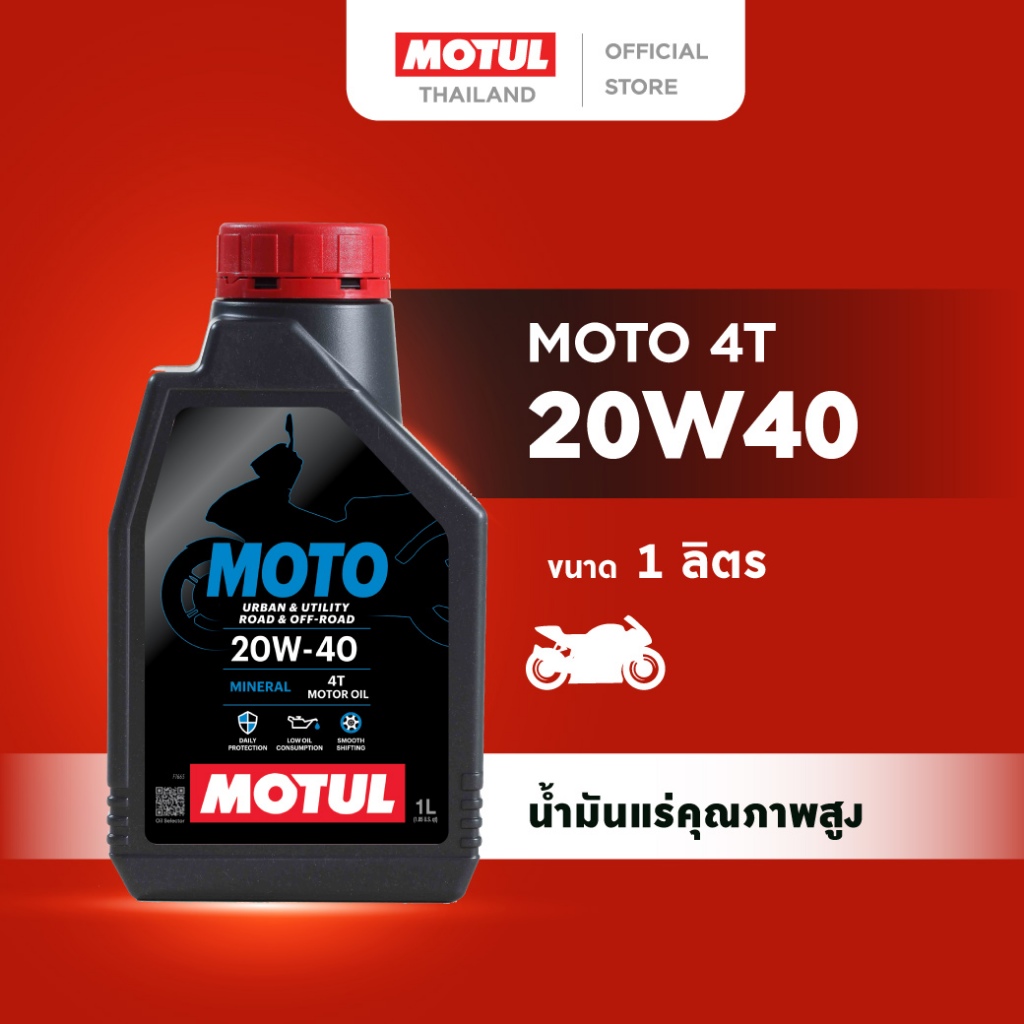 โมตุล น้ำมันแร่คุณภาพสูง Motul MOTO 4T 20W40 1L สำหรับจักรยานยนต์ ...