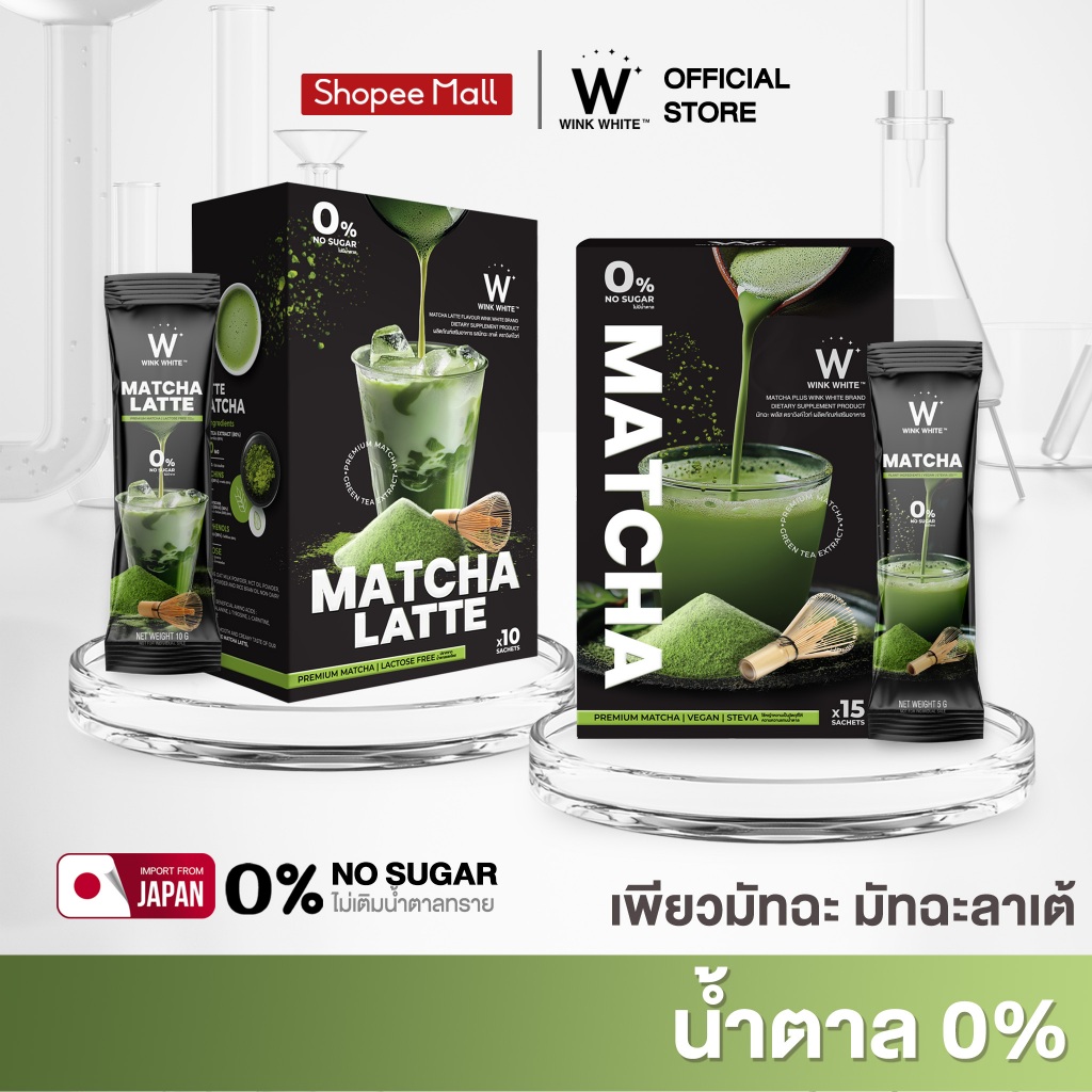 [มัทฉะ] Wink White MATCHA PLUS & MATCHA LATTE มัทฉะวิงค์ไวท์ 2 สูตร เพ ...