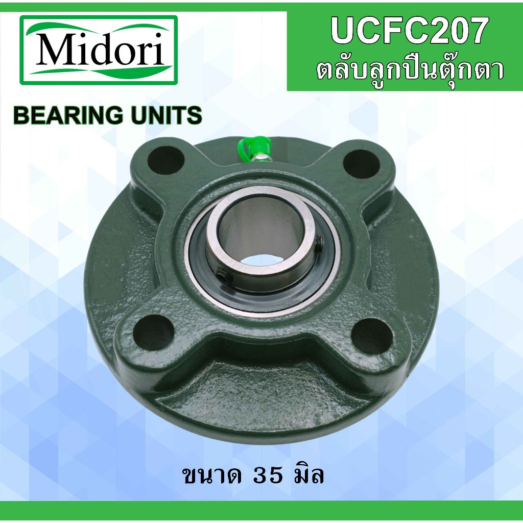 UCFC207 ตลับลูกปืนตุ๊กตา สำหรับเพลา 35 มิล ( BEARING UNITS ) FC207 ...