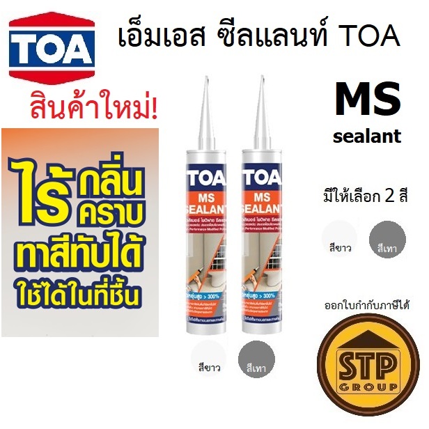 [สินค้าใหม่] TOA MS Sealant โพลีเมอร์ ซีลแลนท์ (ไฮบริดซิลิโคน) ยืดหยุ่นสูง ใช้ภายนอก ใช้ได้ในที่ ...