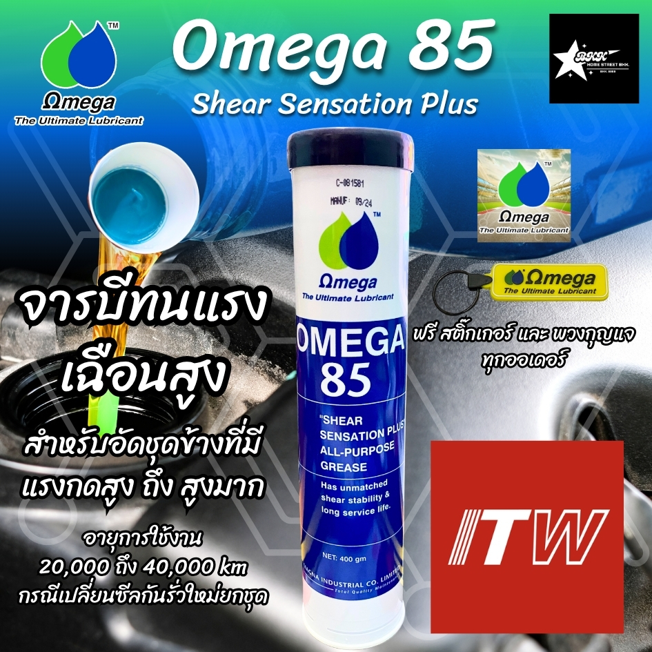 Omega 85 Shear Sensation Plus จารบีอัดชุดข้างทนแรงเฉือนสูง อายุการใช้ ...