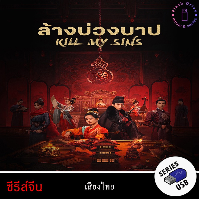 USB FlashDrive ซีรีส์จีน เรื่อง ล้างบ่วงบาป Kill My Sins (พากย์ไทย) | Shopee Thailand