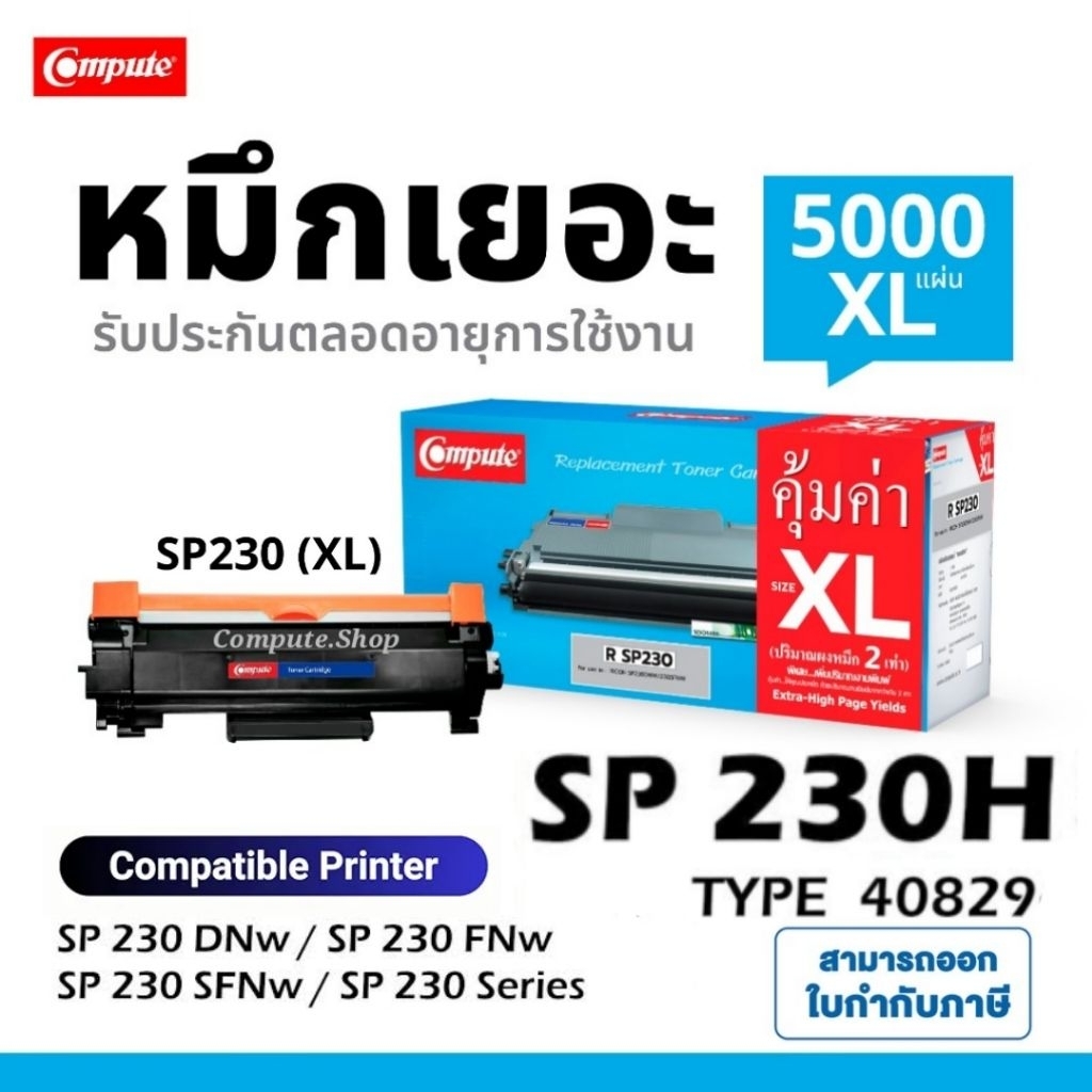 SP230H COMPUTE หมึกปริ้น Ricoh SP 230DNw, R230, SP 230 (รุ่นหมึกเยอะ) เครื่องปริ้น ricoh ...