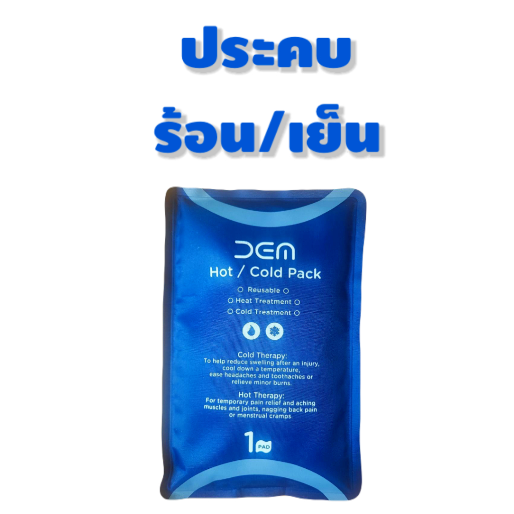 แผ่นประคบร้อนและแผ่นประคบเย็น Cold Hot Pack ผลิตในประเทศไทย | Shopee ...