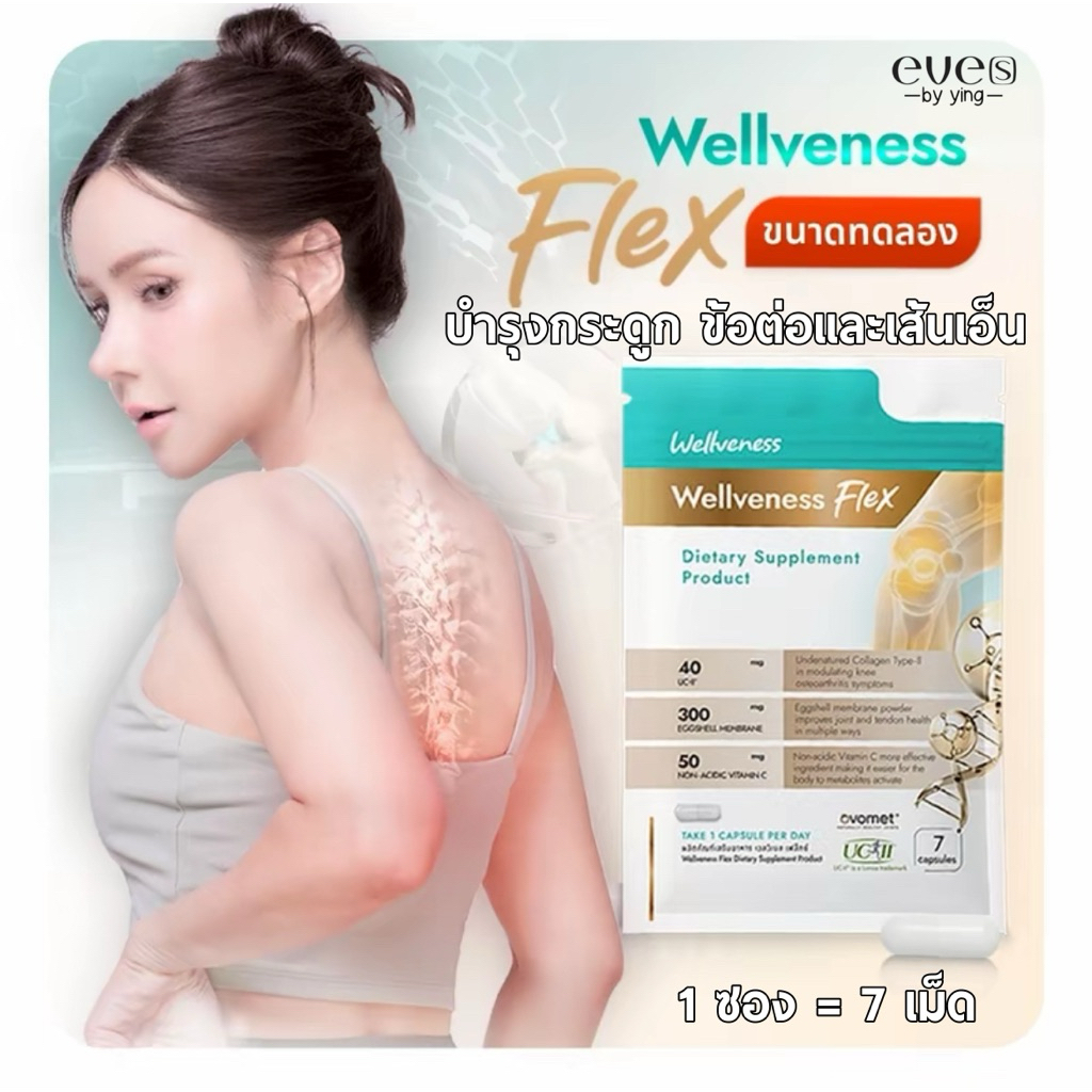 WellFlex ขนาดทดลองแบบซอง อาหารเสริมกระดูก ข้อต่อและเส้นเอ็น (Wellveness Flex Dietary Supplement ...