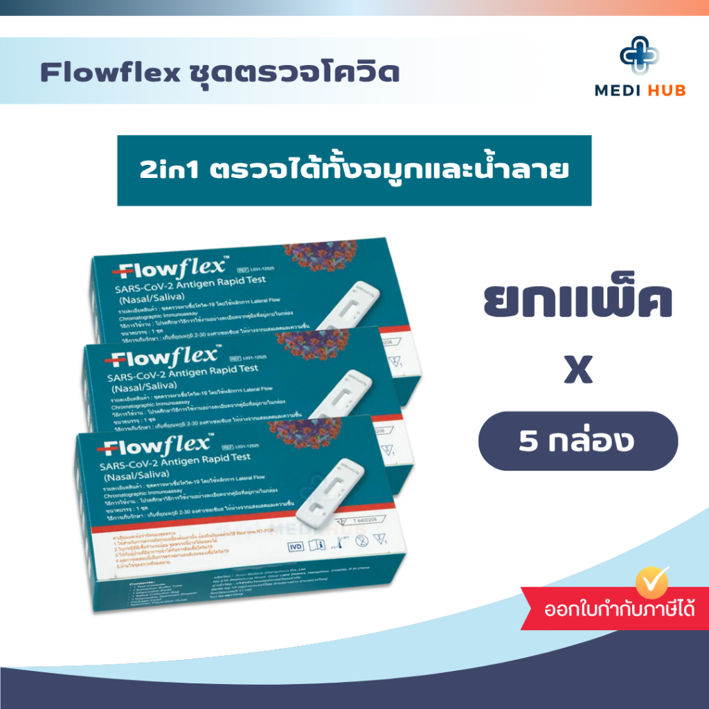 Flowflex ชุดตรวจโควิด ATK 2in1 (3กล่อง,5กล่อง) เทสจมูกและน้ำลาย | Shopee Thailand