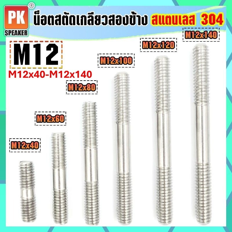 น็อตสตัดเกลียวสองข้างสแตนเลส 304 ขนาด M12x40-M12x140 Stud Bolt (ราคาต่อ ...