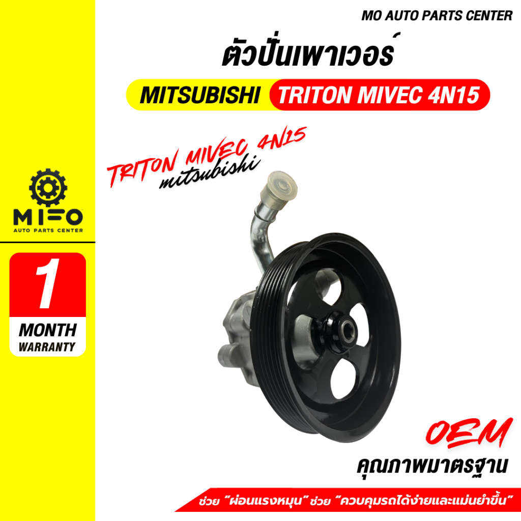 ตัวปั่นเพาเวอร์ MITSUBISHI TRITON MIVEC 4N15 (Mo Auto Parts Center ...