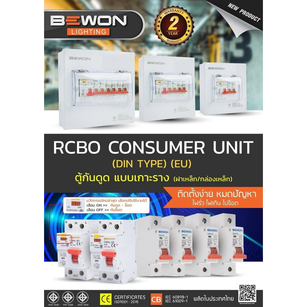 BEWON ตู้ไฟกันดูด ตู้คอนซูมเมอร์กันดูด ตู้ไฟ RCBO แบบ 2P ครบชุดพร้อมเมน ...