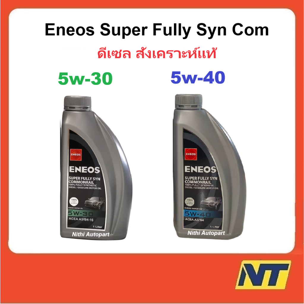 ENEOS น้ำมันเครื่องสังเคราะห์แท้ เอเนออส ดีเซล Super Fully Syn Commonrail 5w30 5w-30 5w-40 5w40 ...
