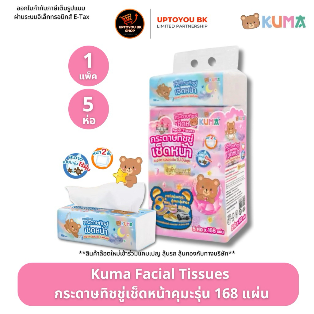 KUMA Facial tissues 168 แผ่น กระดาษทิชชู่เช็ดหน้า คุมะ หนา 2 ชั้น ...