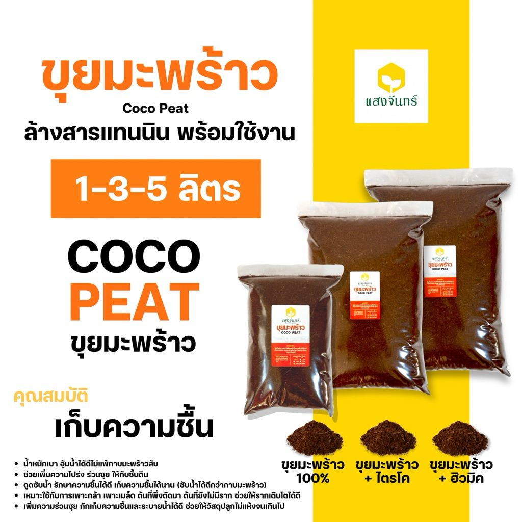 ขุยมะพร้าว แบ่งขาย 1-3-5 ลิตร วัสดุปลูก-เพาะเมล็ด (ล้างสารแทนนิน) Coco Peat | Shopee Thailand