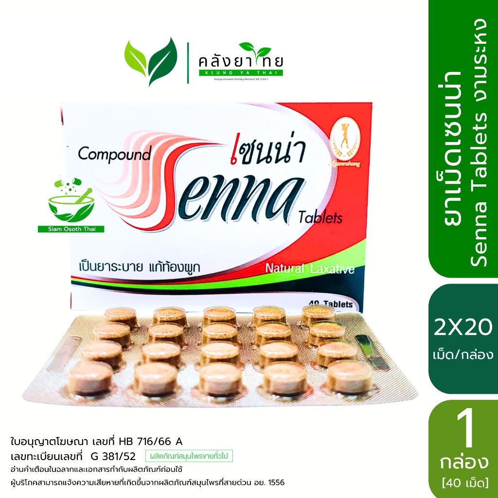 [ราคาพิเศษ] Ngamrahong ยาเม็ดเซนน่า งามระหง Senna Tablet ยาเม็ดมะขามแขก ...