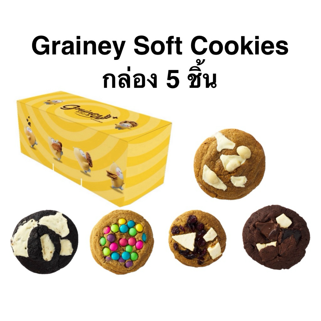 Grainey Premium Soft Cookies เกรนเน่พรีเมี่ยมซอฟท์คุกกี้ กล่อง 5 และ 10 ...