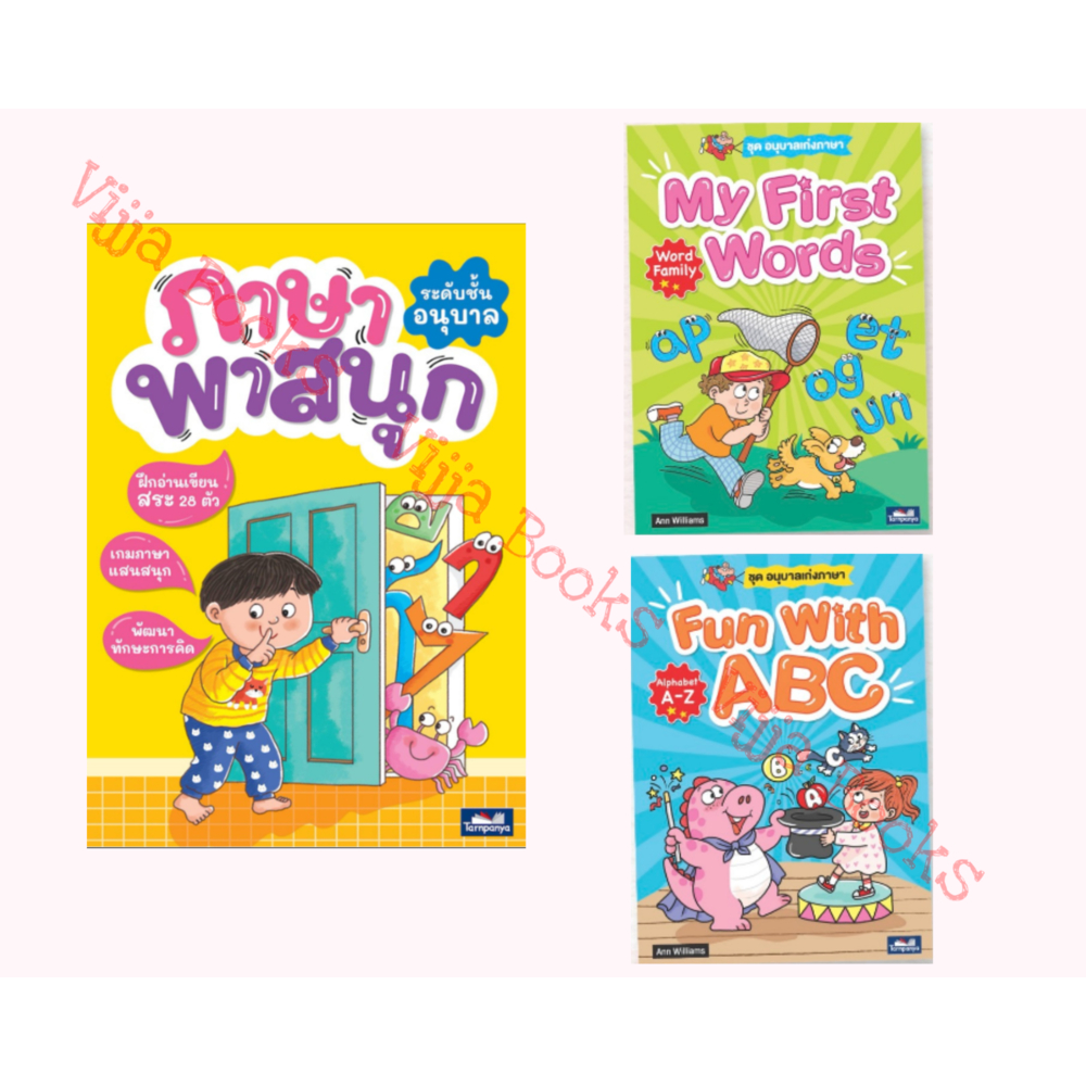 ภาษาพาสนุก Fun with ABC My first words English ระดับอนุบาล สะกดคำ ไทย อังกฤษ เลือกเล่มได้ [TP ...