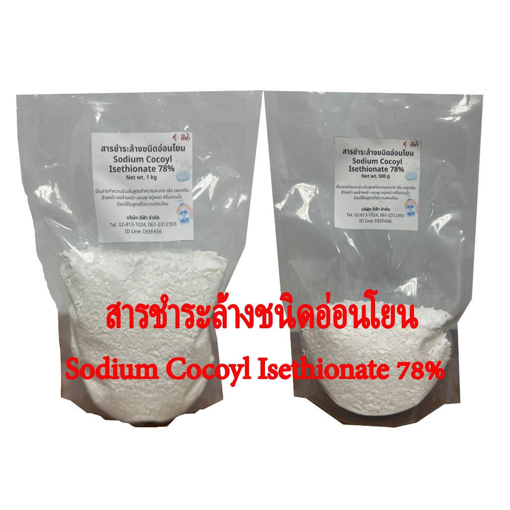 สารชำระล้างชนิดอ่อนโยน Sodium Cocoyl Isethionate (SCI) 78%ใช้ในการผลิตเครื่องสำอางและสารทำความ ...