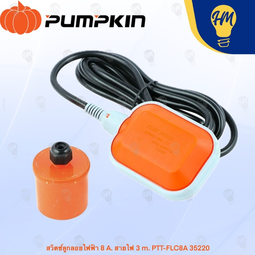Pumpkin 35220 สวิตซ์ลูกลอย ควบคุมระดับน้ำ (พร้อมสายไฟ ยาว 3 เมตร) | Shopee Thailand