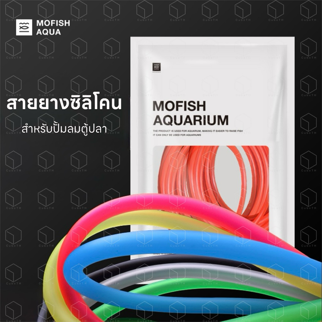 Mofish สายยางซิลิโคน สำหรับปั้มลม ปั้มอ๊อกซิเจน ตู้ปลา มีหลายสี ขนาดยาว 4 เมตร | Shopee Thailand