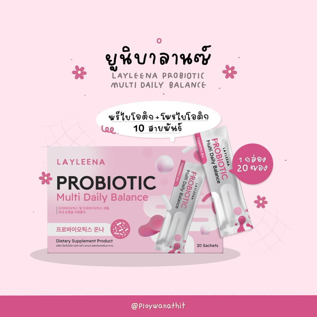 ยูนิบาลานซ์ Layleena 🇰🇷💗: ส่งฟรี ยูนิบาลานซ์โพรไบโอติก พรีไบโอติก+โพร ...