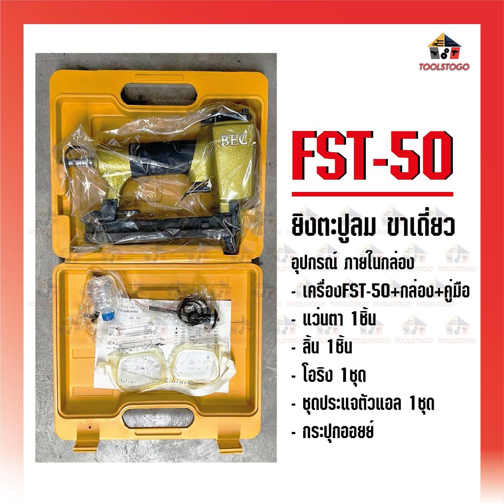 BEC ปืนยิงตะปูลม รุ่น FST- 50 ขาเดี่ยว ยิงคอนกรีตดำ ยิงตะปูลม ...