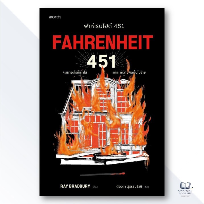 หนังสือ FAHRENHEIT 451 : ฟาห์เรนไฮต์ 451 / Ray Bradbury เขียน, ต้องตา ...