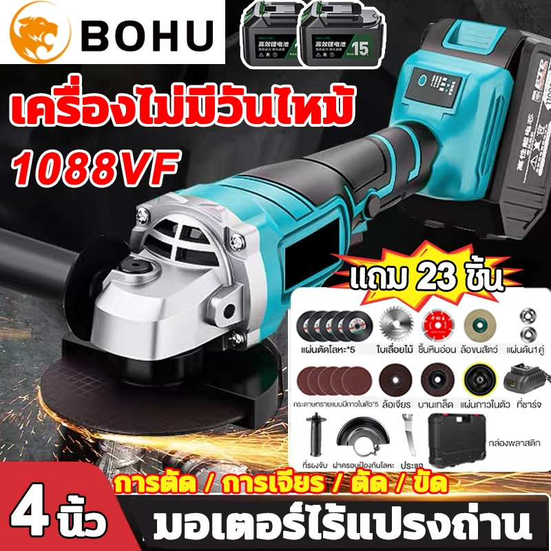 BOHU หินเจียรไฟฟ้า เครื่องเจียร 4นิ้ว 1088Vf ปรับความเร็วรอบได้ 3 ฟรี ...