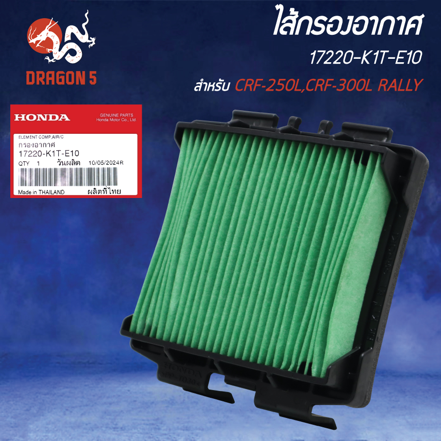 HONDA ไส้กรองอากาศ 17220-K1T-E10 CRF-250L,CRF-300L RALLY แท้ห้าง 100% ...