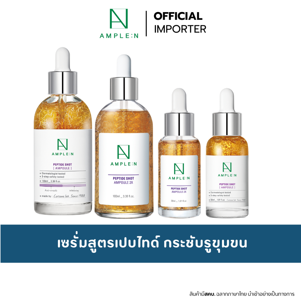 AMPLE:N Peptide Shot Ampoule แอมพูลสูตรเปปไทด์ มีทั้งสูตรดั้งเดิมและ ...