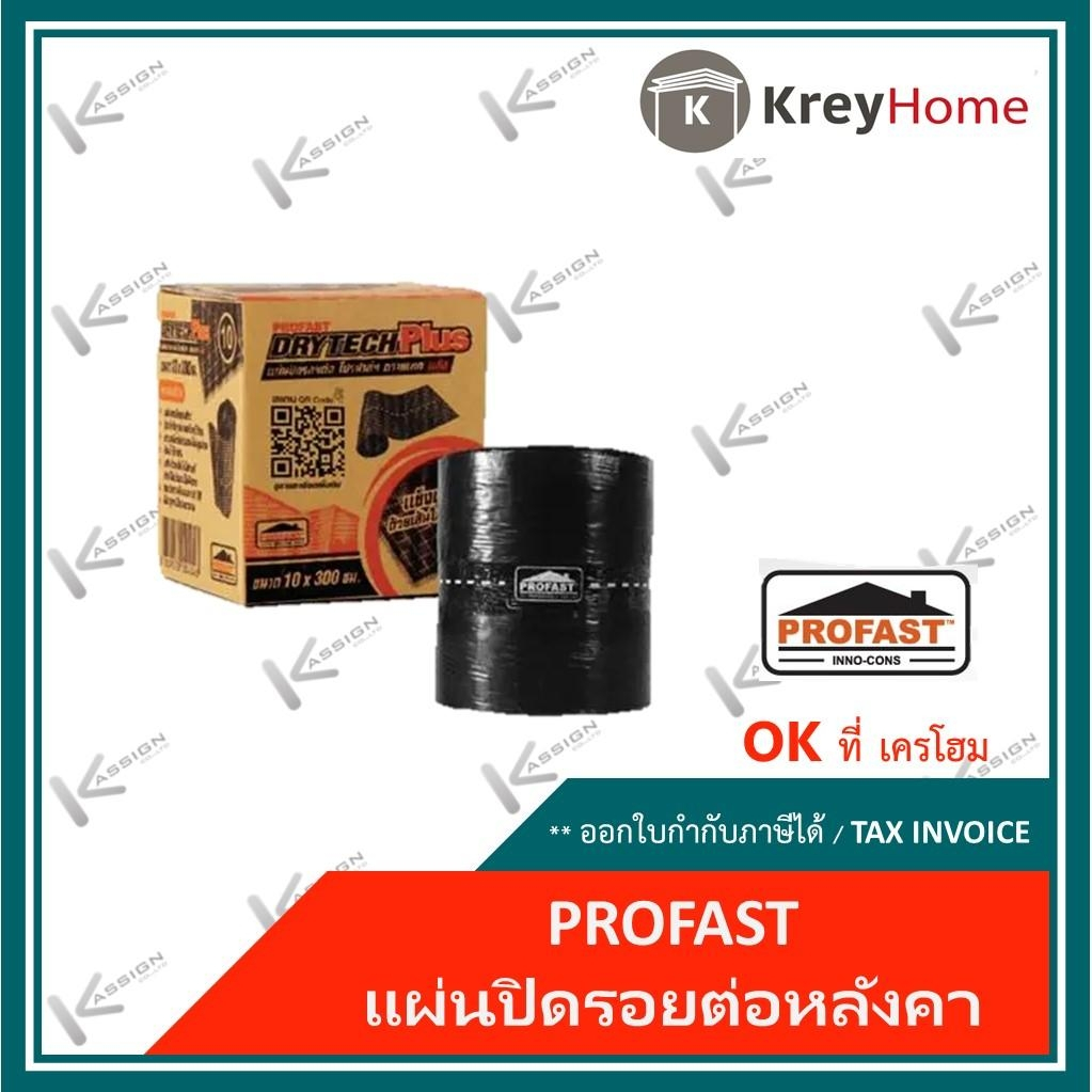 PROFAST แผ่นปิดรอยต่อหลังคา โปรฟาส์ท (ล๊อตใหม่) ดรายเทค พลัส ขนาด 10x300 cm แผ่นปิดรอยรั่วรอย ...
