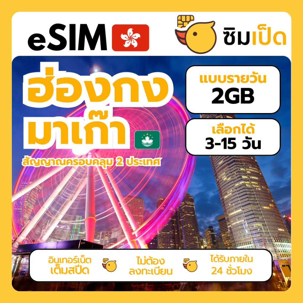 ซิมเป็ด eSIM อีซิมฮ่องกง อีซิมมาเก๊า เน็ต 2GB ต่อวัน เลือกได้ 3 -15วัน | Shopee Thailand