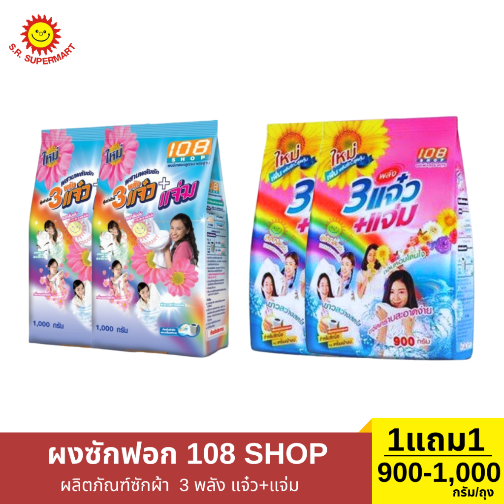 108 SHOP 3 พลัง แจ๋ว+ แจ่ม 1 ถุง/900-1,000 กรัม | Shopee Thailand