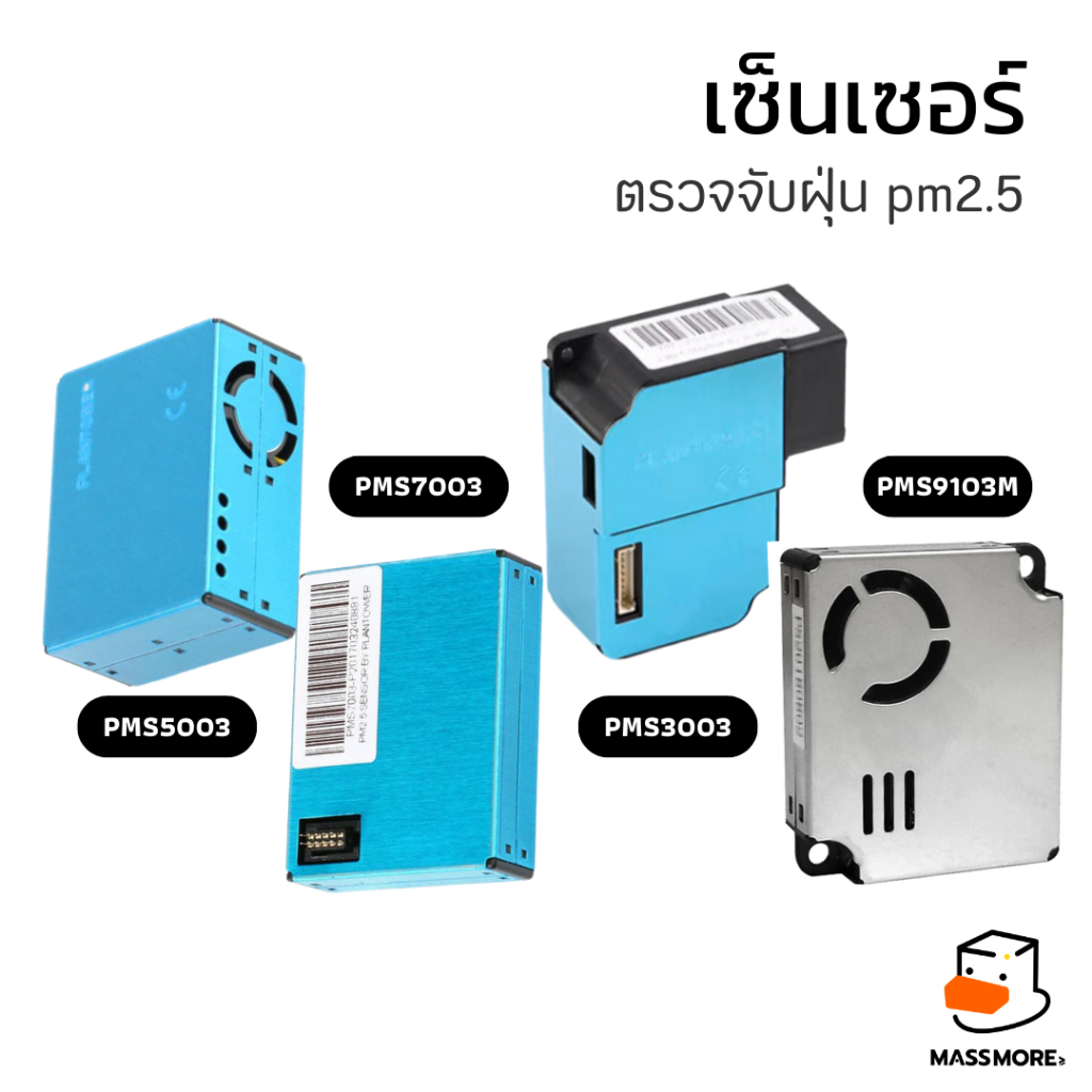 PMS5003 PMS7003 PMS9103 PMS3003 เซนเซอร์ฝุ่น ยี่ห้อ Plantower PM2.5 ...