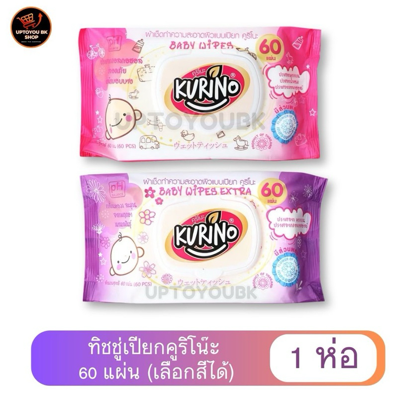 (คูริโนะ 1 ห่อ) Kurino BABY WIPE ทิชชู่เปียก ผ้าเช็ดทำความสะอาดผิวแบบเปียก 1 ห่อ 60 แผ่น คูริโน ...