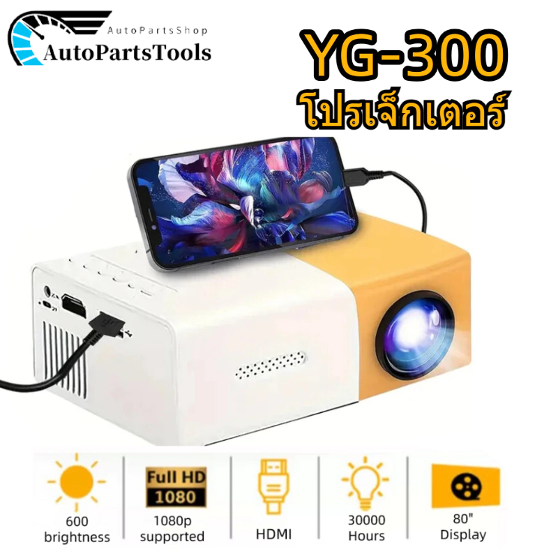 YG300 โปรเจคเตอร์ โปรเจคเตอร์มินิ 1080HDความละเอียดสูง มีลำโพงในตัว รองรับการเชื่อมต่อกับ ...