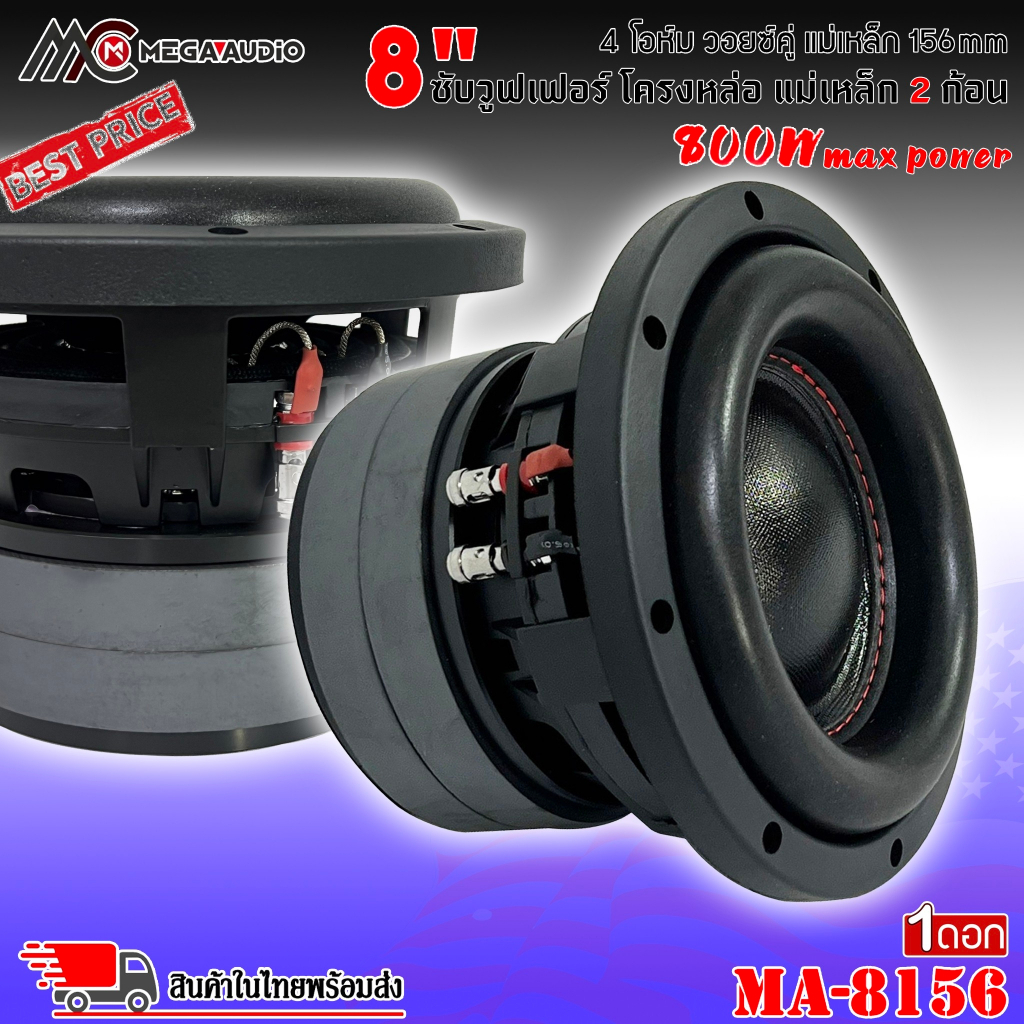 MEGA AUDIO รุ่น MA-8156 ลำโพงซับวูฟเฟอร์ติดรถยนต์ วอยซ์คู่ 8 นิ้วขอบ ...