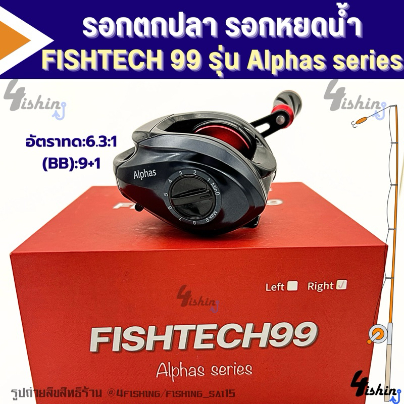 รอกตกปลา รอกหยดน้ำ รอกเบท FISHTECH 99 รุ่น Alphas series ฟิชเทค อัลฟ่า ...