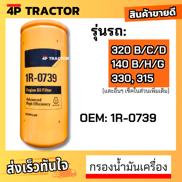 1R0739 กรองน้ำมันเครื่อง ใช้กับรถ 320B 320C 320D 140B 140H 140G แคทเตอร ...