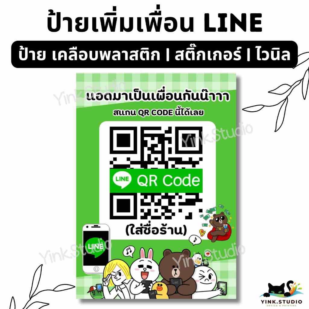 ป้าย เพิ่มเพื่อน แอดไลน์ LINE ID | เคลือบพลาสติก A4 A5 | สติ๊กเกอร์ ...