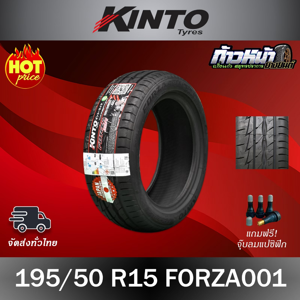 (ส่งฟรี ปี25) 195/50R15 KINTO รุ่น FORZA001 ยางไทย เทคโนโลยีญี่ปุ่น (จำนวน 1 เส้น) ประกัน ...