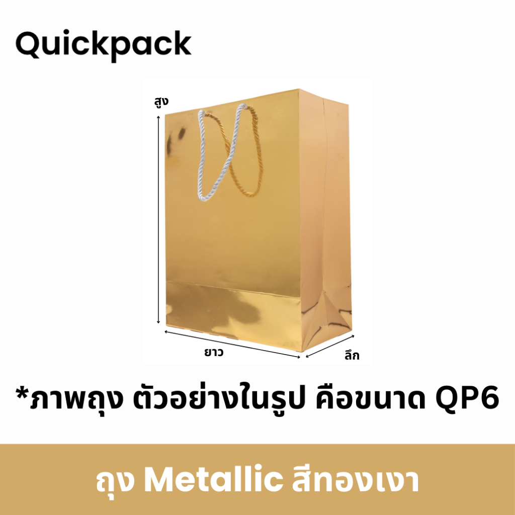 Quickpack - ถุงกระดาษพรีเมี่ยม สี Metallic สำหรับ ใส่ของขวัญ ขนม ของที่ระลึก | Shopee Thailand