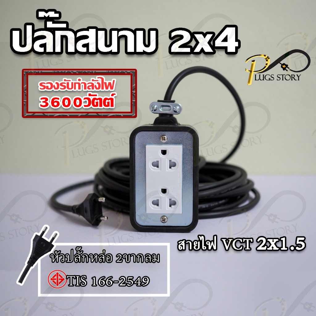 ปลั๊กกราวด์คู่2ช่องเสียบ บล็อกยาง 2x4 สายไฟVCT2x1.5 sq.mm. รองรับไฟสูงสุด 3600W ยาว2-10เมตร ...