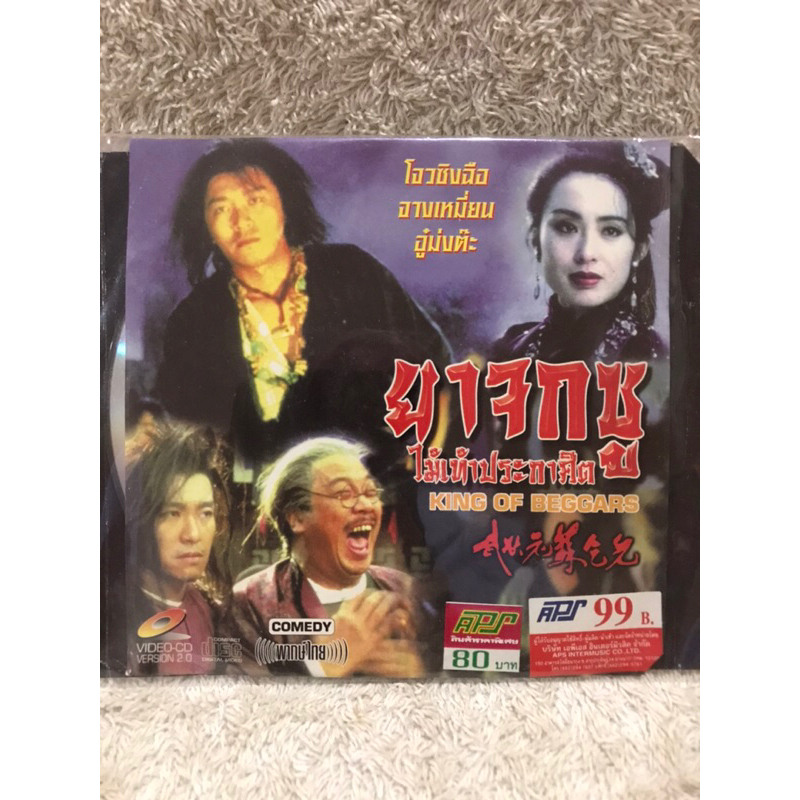 VCD Movie King Of Beggar (1992) (Language Thai)(Action) วีซีดีหนัง ยาจกซู ไม้เท้าประกาศิต (ไม่มี ...