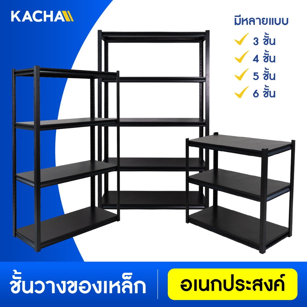 Kacha ชั้นวางของ ชั้นวางสินค้า รับน้ำหนัก 600KG. 3/4/5/6ชั้น ชั้นวาง ...