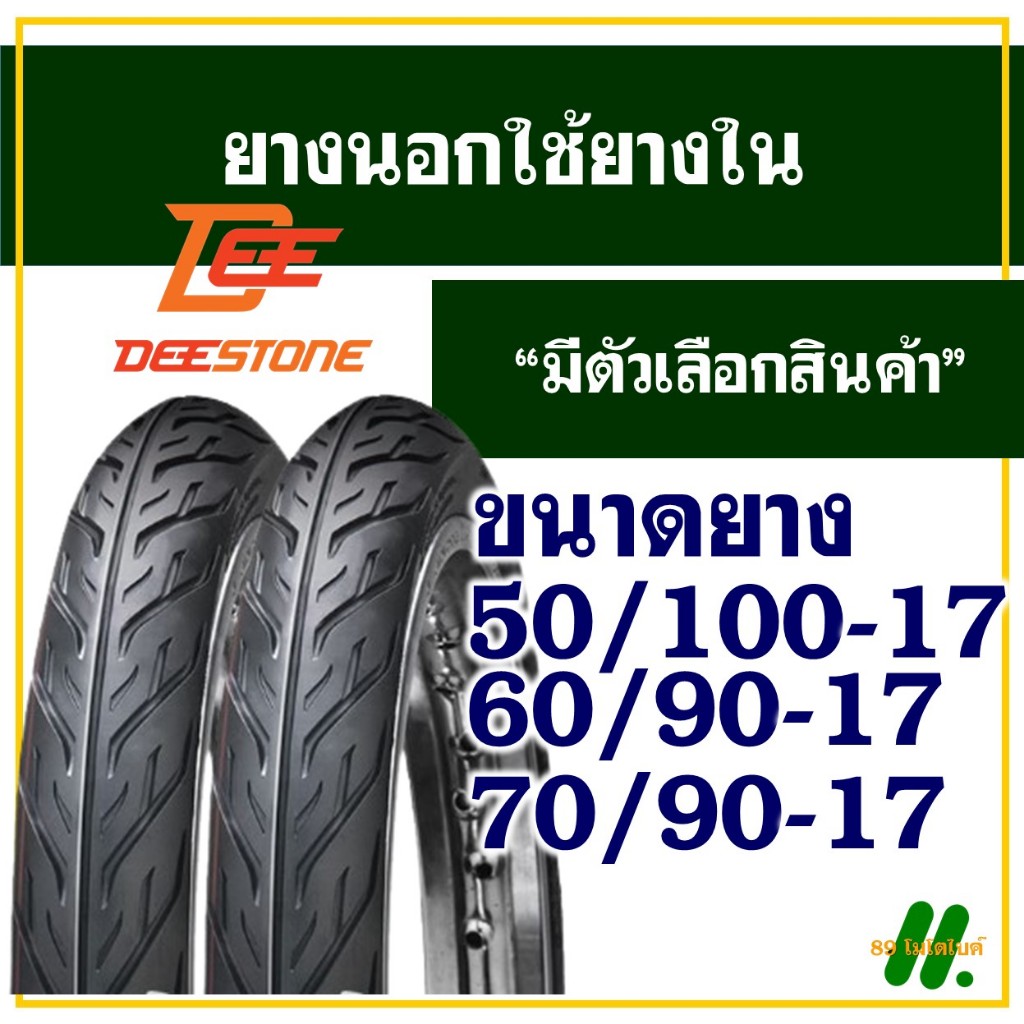 ยางนอก ดีสโตน Deestone ยางนอกขอบ17 ลายไฟ แก้มเตี้ย 50/100-17 , 60/90-17 , 70/90-17 มีตัวเลือก ...