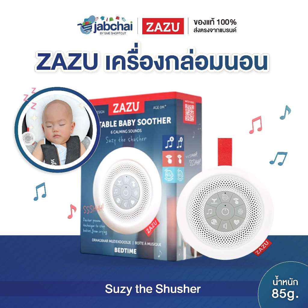 Zazu เครื่องกล่อมนอน รุ่น Suzy the Shusher ของเล่นเสริมพัฒนาการ กล่อม ...