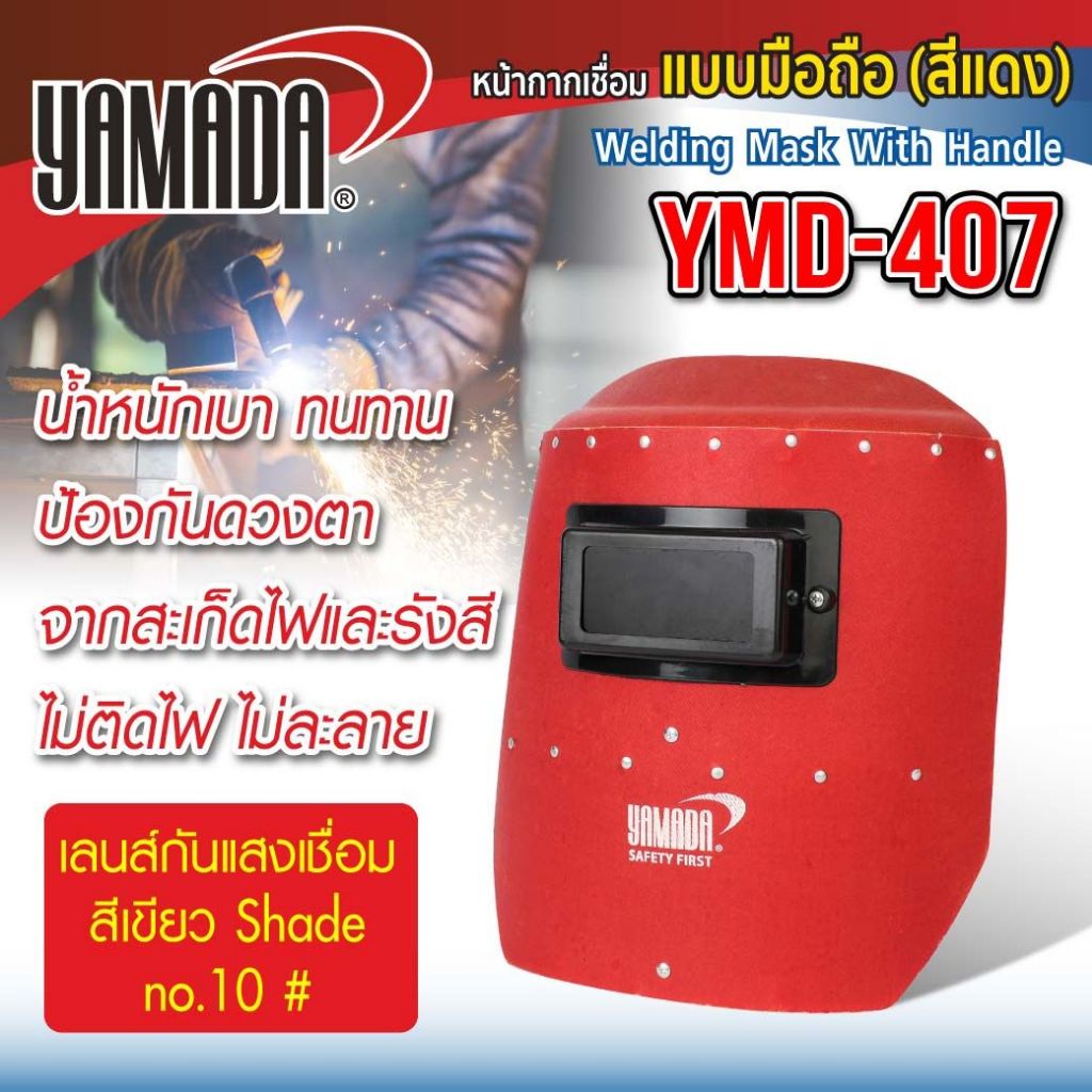 YAMADA หน้ากากกันแสงเชื่อมแบบมือถือ (แดง) รุ่น YMD-407 | Shopee Thailand
