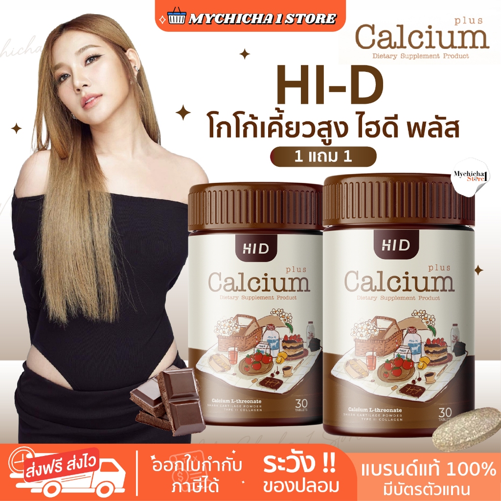 [ ซื้อในไลฟ์175 /แท้ ] HI D CALCIUM PLUS ไฮดี เม็ดเคี้ยว เคี้ยวสูง ...