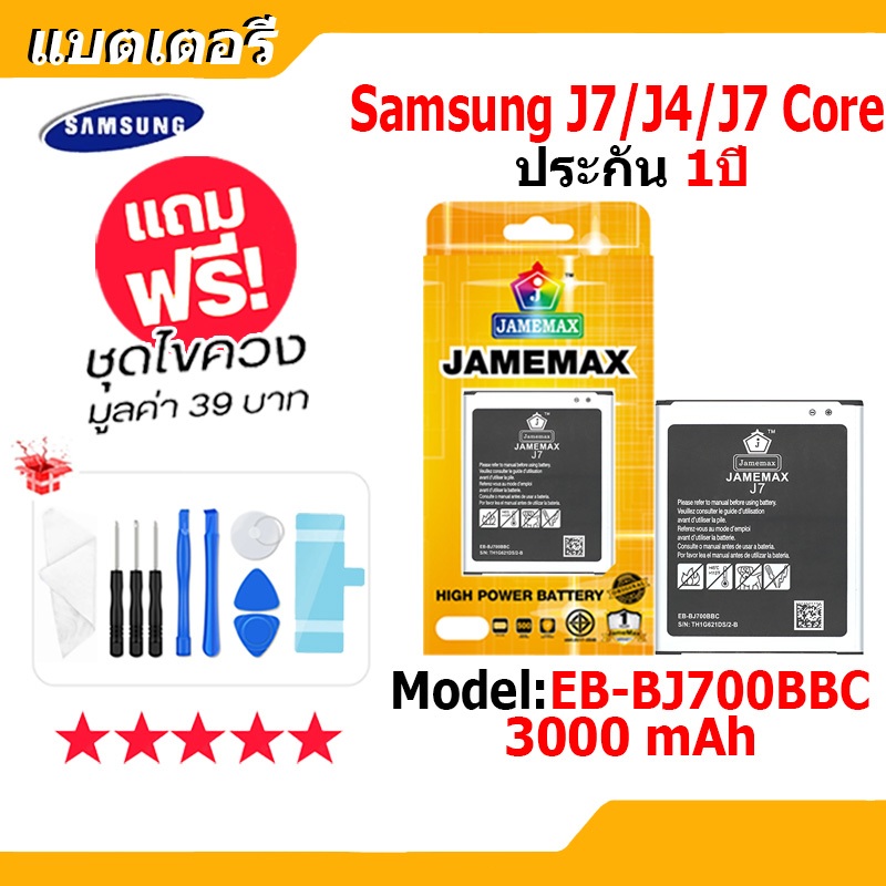 JAMEMAX แบตเตอรี่ Battery Samsung J7/J4/J7 Core model EB-BJ700BBC แบต ...